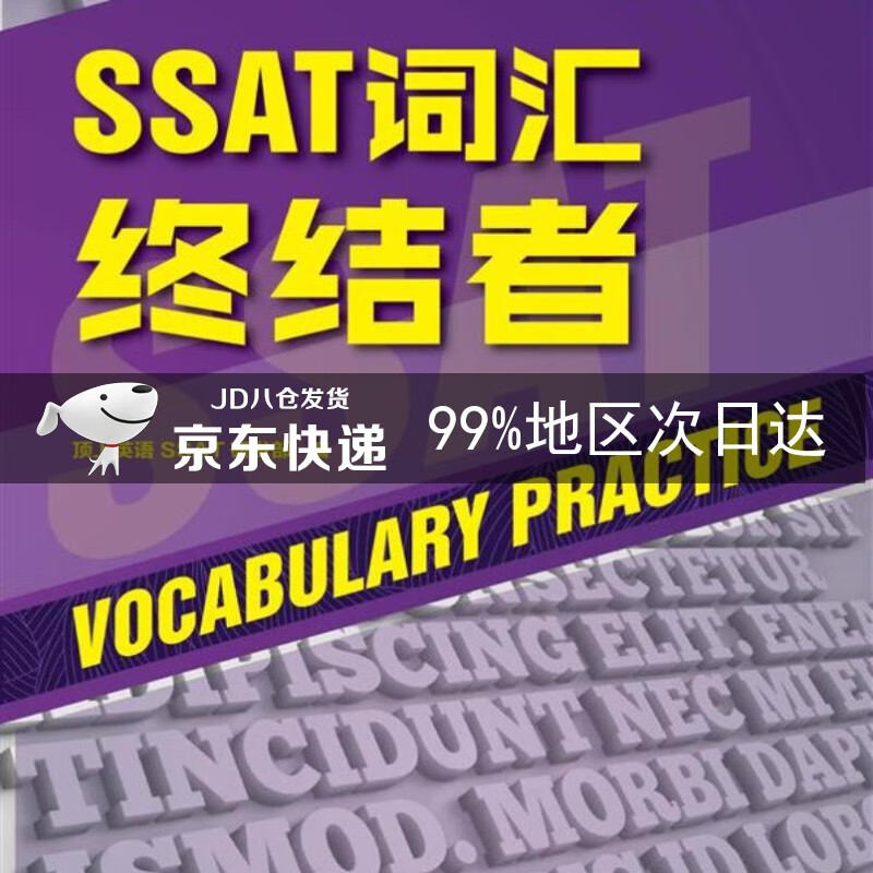 SSAT词汇终结者