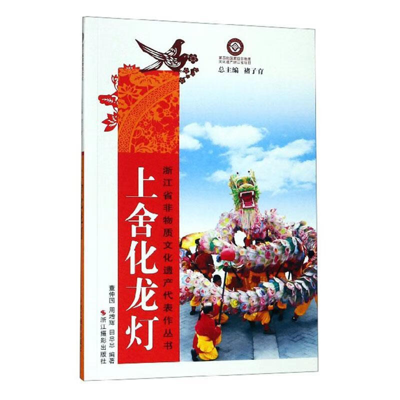 上舍化龙灯艺术 图书