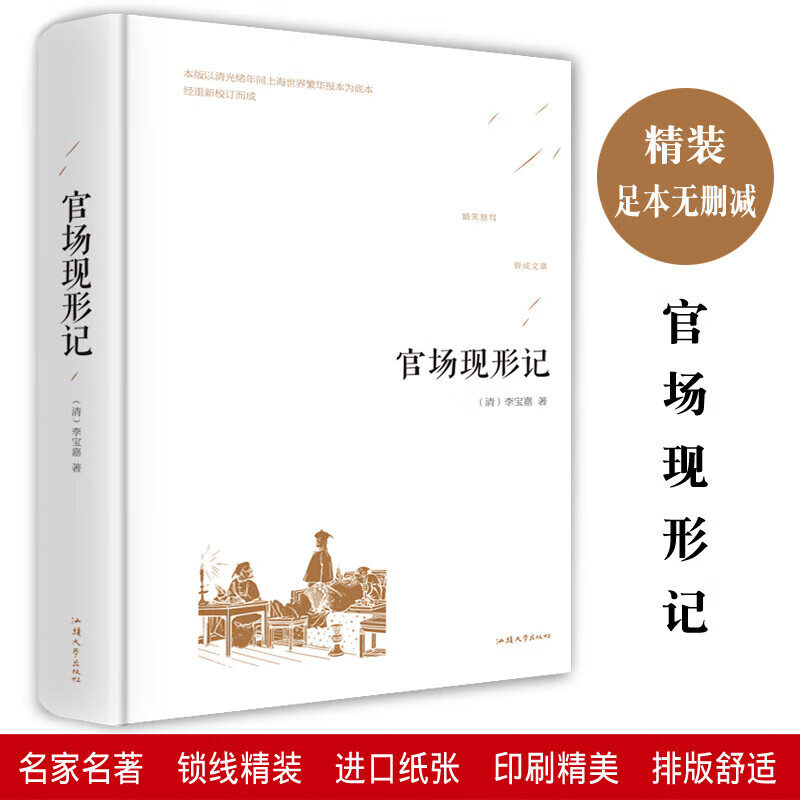 原封精装 官场现形记 中国古典文学 胡适、鲁迅大力