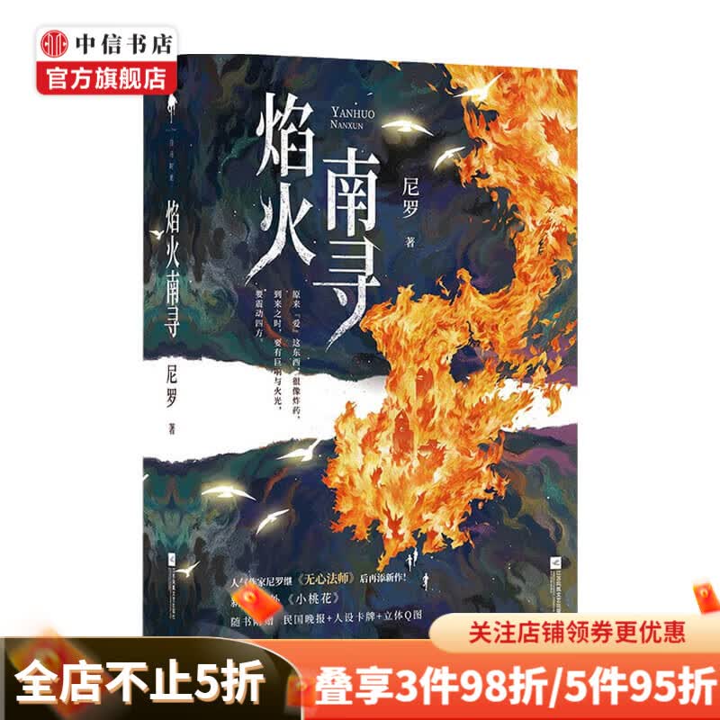 焰火南寻 尼罗 著 文学