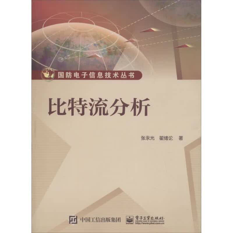 比特流分析