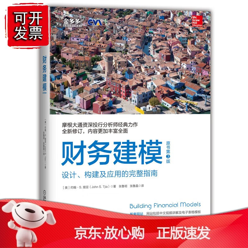 财务建模（原书第3版）