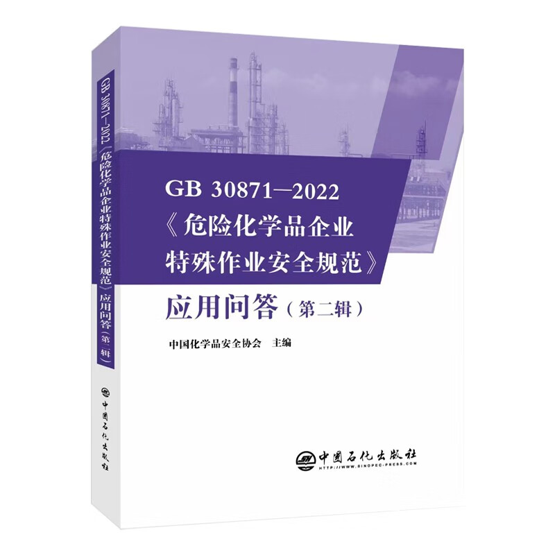 当天发】2023版GB30871-2022危险化学品企业特殊作业安全规范应用问答第二辑 第2辑 中国化学品安全协会编9787511469779 中国石化出版社