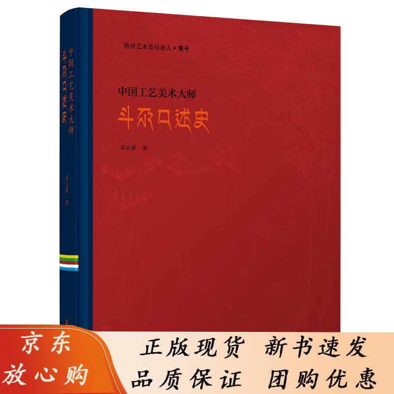 唐卡 · 中国工艺美术大师斗尕口述史（汉文版） 卓么措 9787507763904