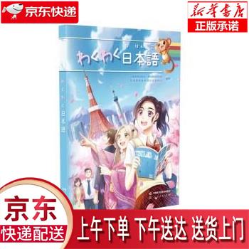 【全新送货上门】わくわく日本語（wakuwaku日本语|看漫画学日语）人民教育出版社 从零开始学日语 漫画详解一学就