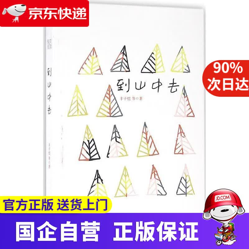 到山中去【极简的阅读】（平装） 丰子恺等 北京联合出版有限责任公司 9787550273573