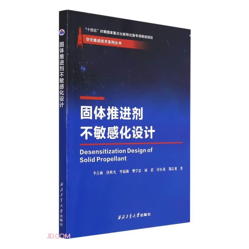 固体推进剂不敏感化设计/空天推进技术系列丛书
