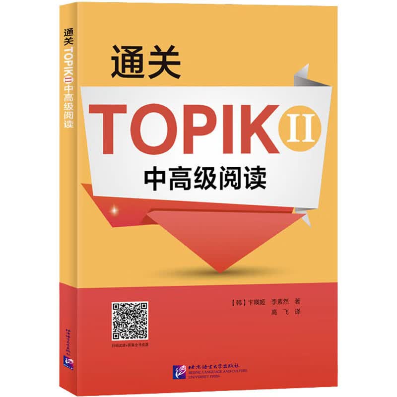 通关TOPIKⅡ中高级阅读 图书