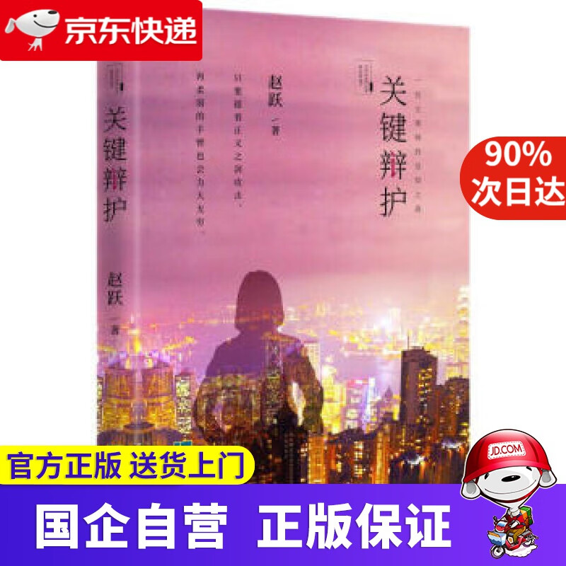 关键辩护（长篇小说 吴汉东、康辉） 赵跃 著 知识产权出版社 9787513075381