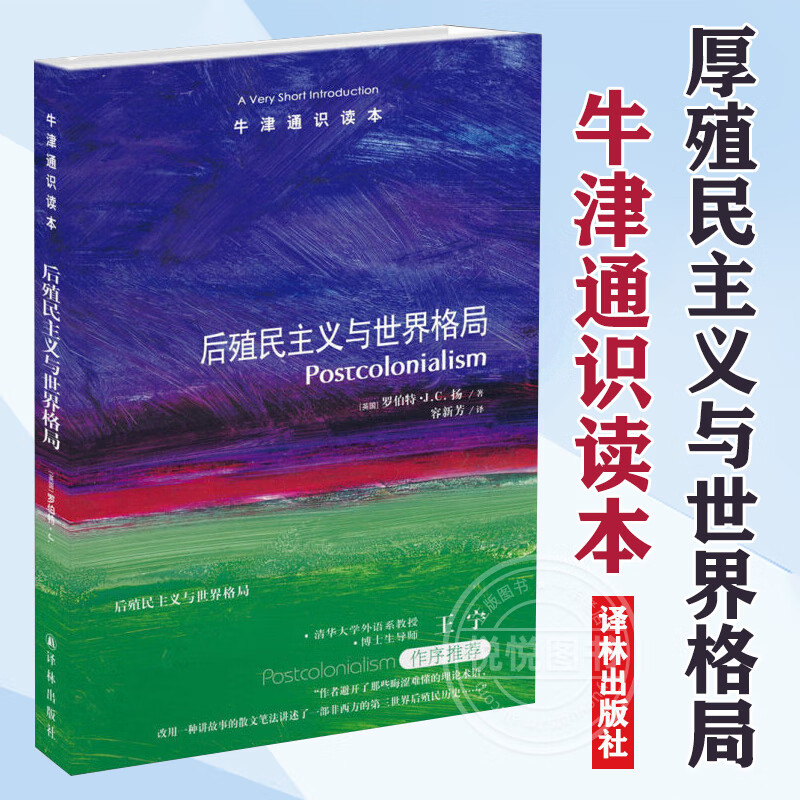 牛津通识读本 后殖民主义与世界格局 当今国际后殖民主义研究大家罗伯特·J.C.扬撰写 清华大学教授王宁作序*