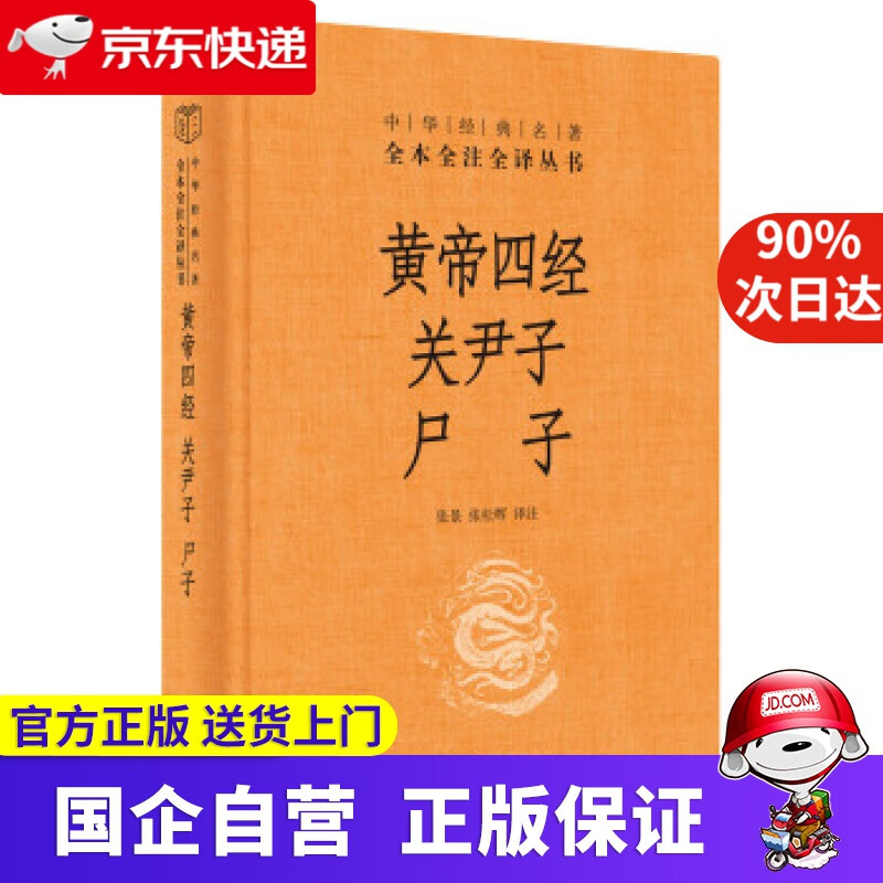 黄帝四经 关尹子 尸子 中华书局 9787101144253