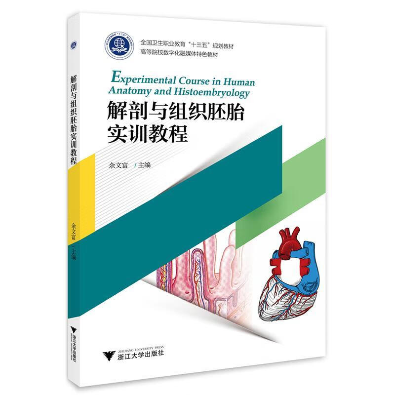 解剖与组织胚胎实训教程 余文富 编 9787308197106