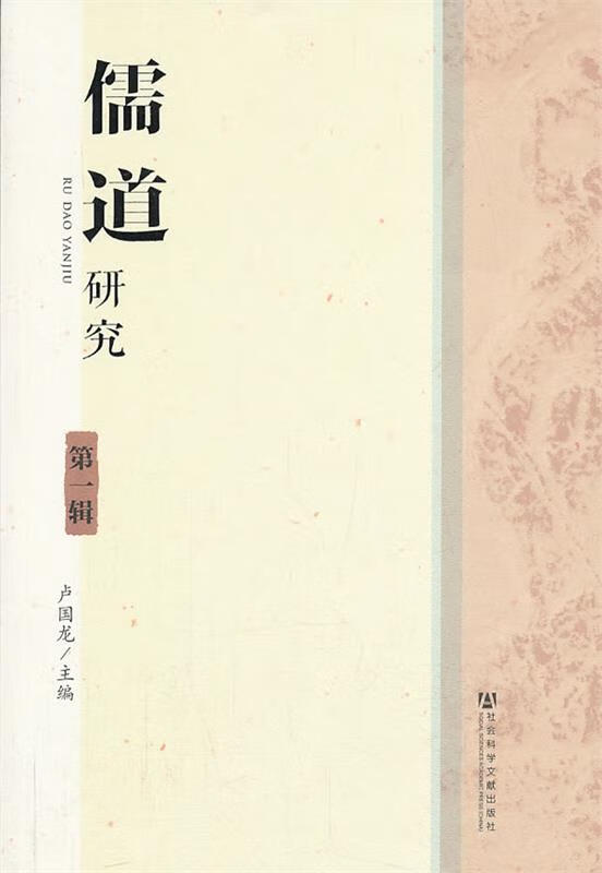 【现货】儒道研究