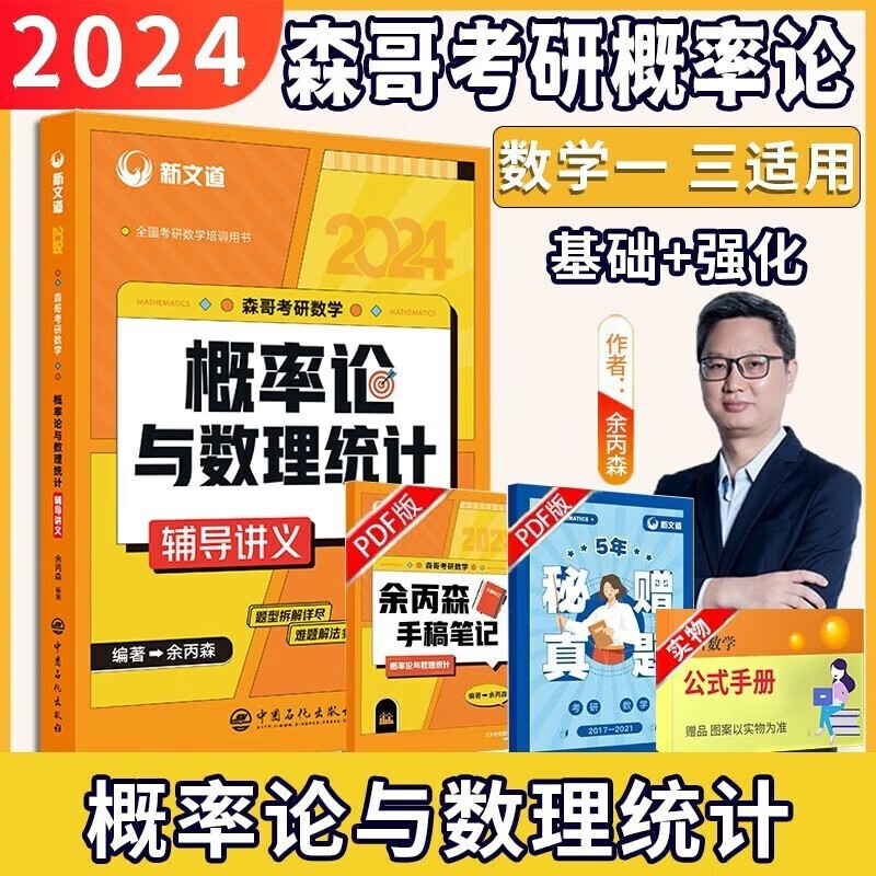 新文道2024余丙森概率论与数理统计辅导讲义 2024余丙森考研数学概论 余丙森概率论考研数学一数学二数学三 2024余丙森概率论与数理统计辅导讲义