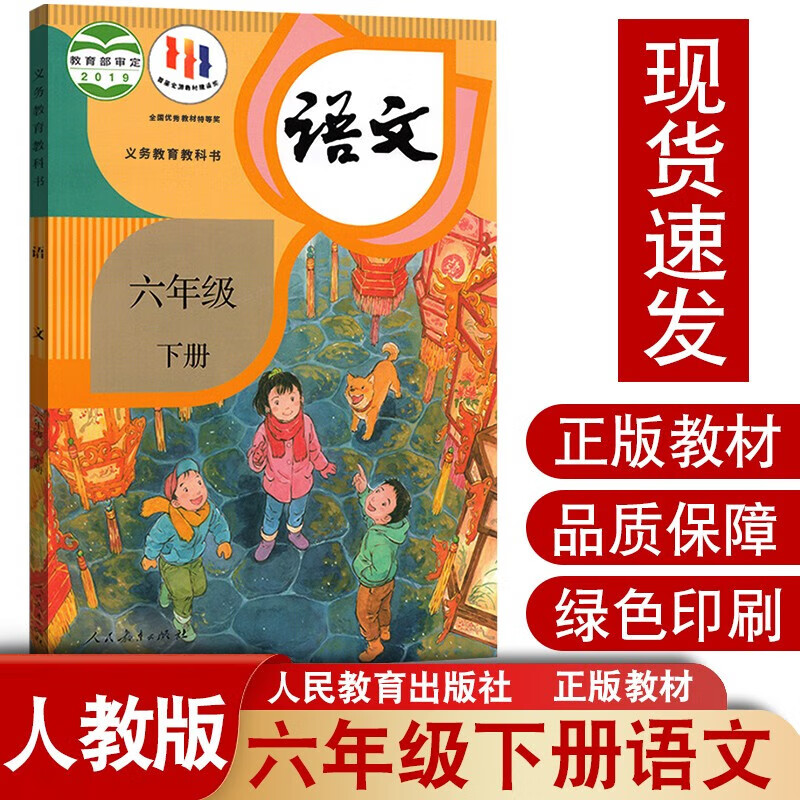 人教版小学六年级下册语文课本人教版六6年级下册语文教材教科书六年级下册语文书人教部编版六