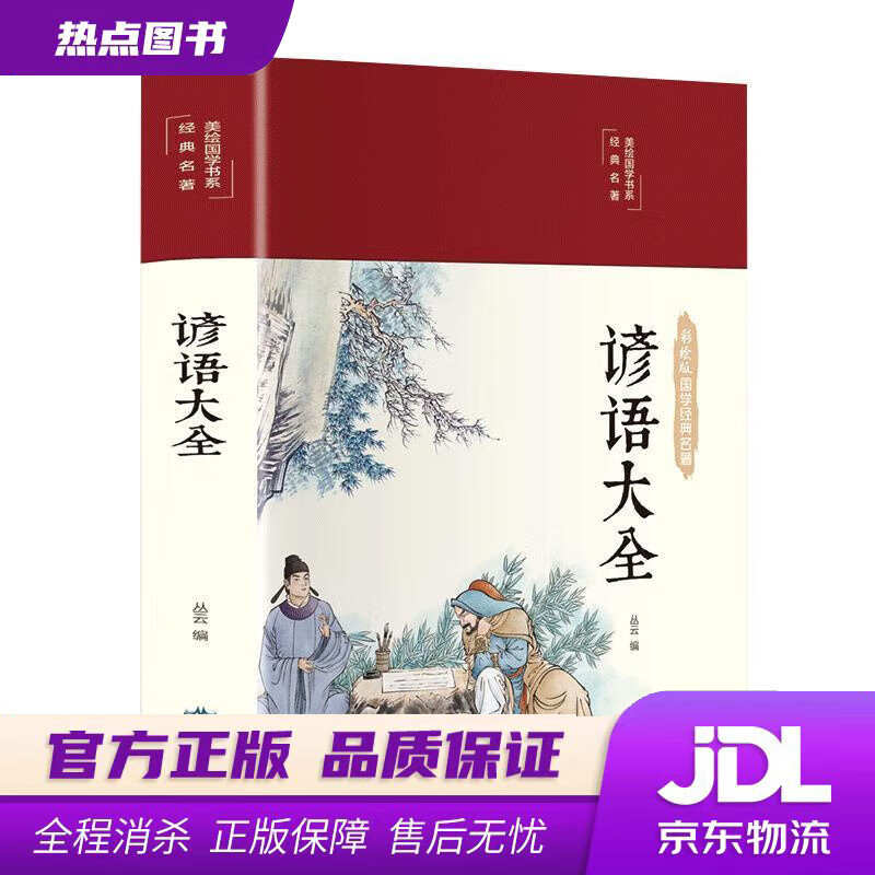 【 官方】谚语大全（布面精装 彩图珍藏版 美绘国学系列） 北京燕山出版社