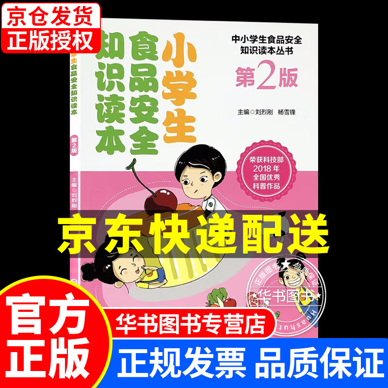 小学生食品安全知识读本（第2版）