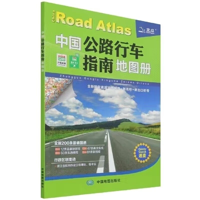 2022中国司机用公路行车地图册高速交通城市旅游指南中国地图社 2023中国公路行车地图册16开