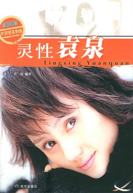 灵性袁泉【精选】