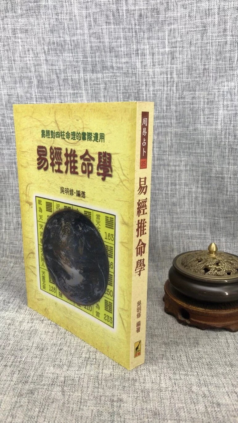 易经推命学 吴明修 武陵
