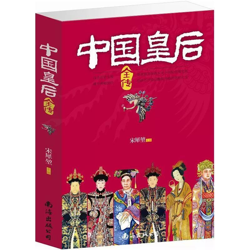 中国皇后全传【书】