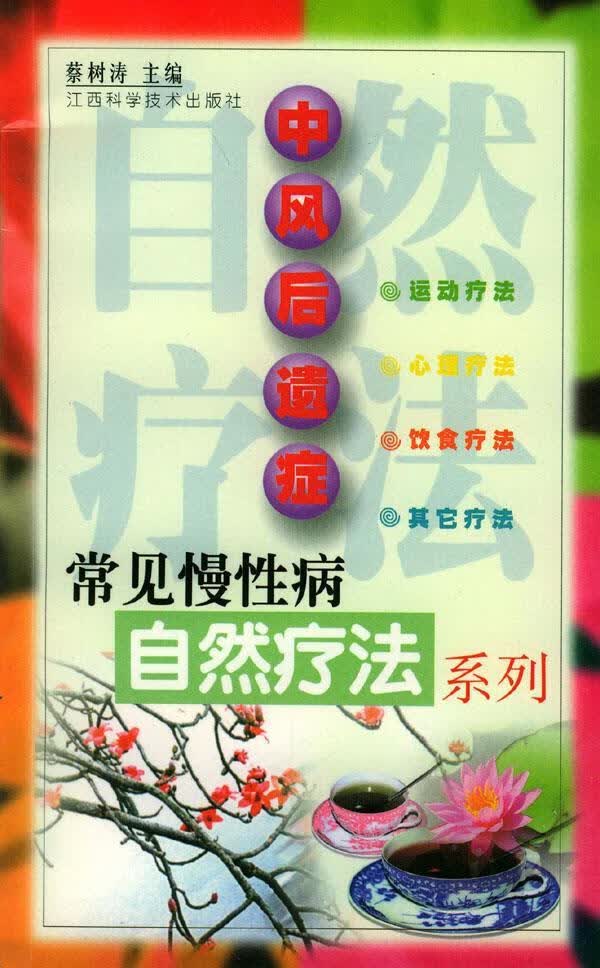 中风后遗症 蔡树涛 主编【书】
