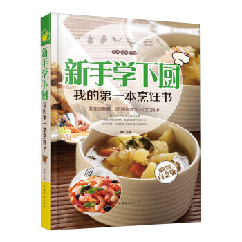 新手学下厨:我的本烹饪书 桑楚 编【书】