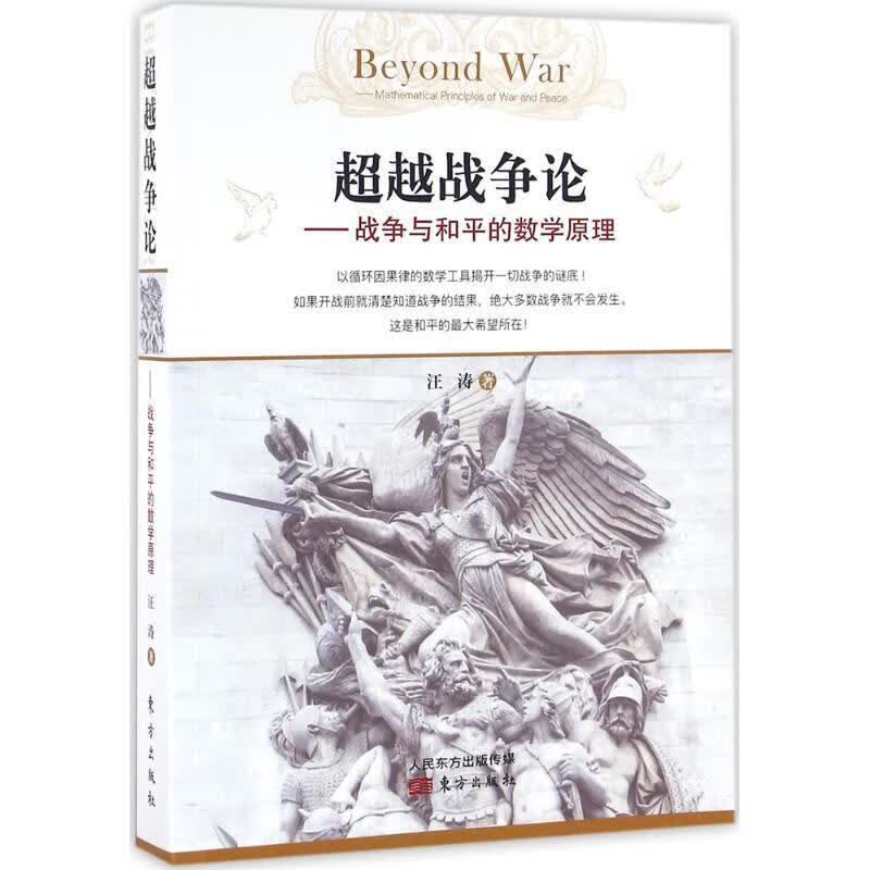 超越战争论-战争与和平的数学原理 汪涛 9787506090674