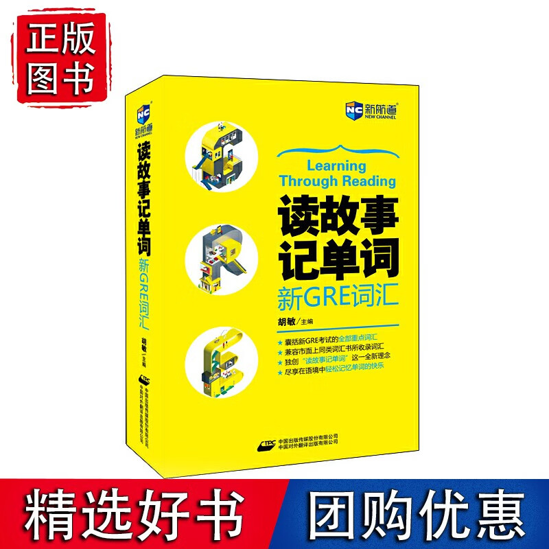 读故事记单词：新GRE词汇 新航道新GRE英语单词图书
