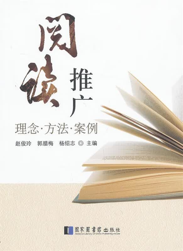 阅读推广：理念 方法 案例