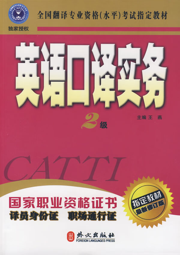 英语口译实务（二级） 王燕【，放心购买】