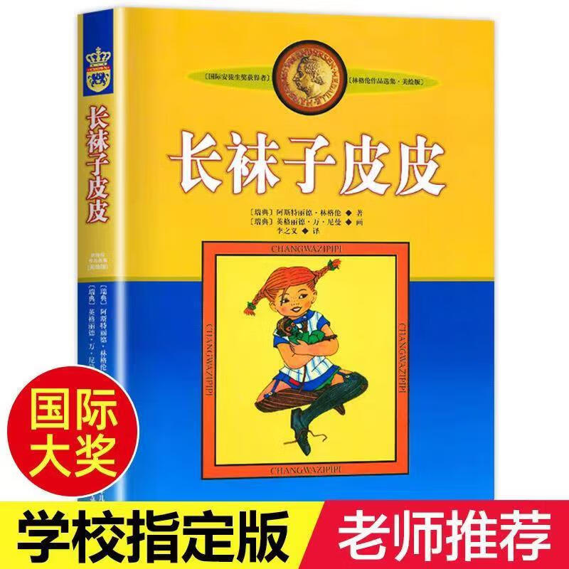 可爱的中国 方志敏著中小学生阅读指导书籍 人民教育出版社 长袜子皮皮