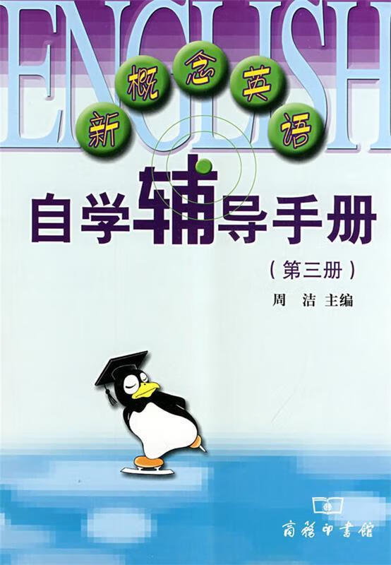 新概念英语自学辅导手册(第三册) 9787100036757【 可开发票】