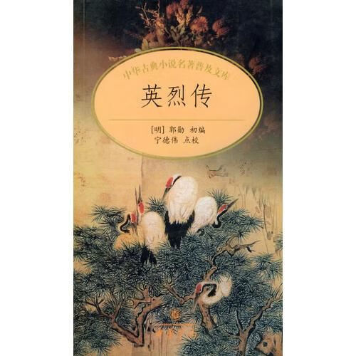 英烈传