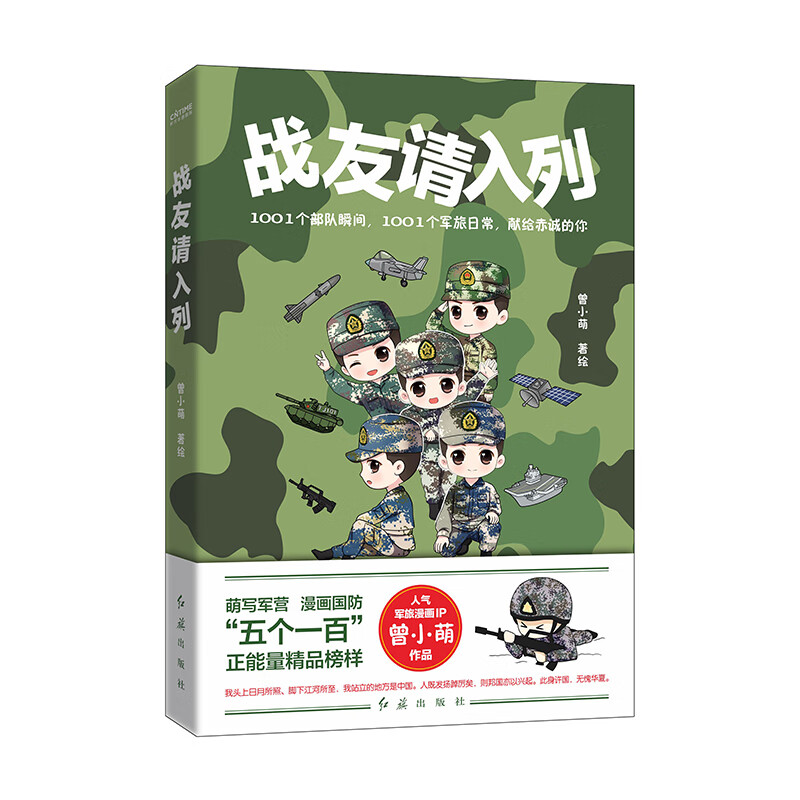 战友请入列