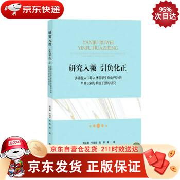 研究入微，引负化正：多源型人口导入社区学生负向行为的早期识别与系统干预的研究 上海大学出版社