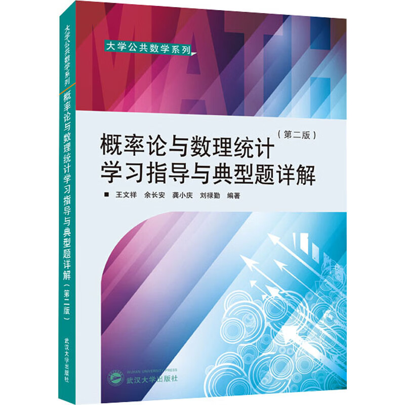 概率论与数理统计学习指导与典型题详解(第2版) 图书
