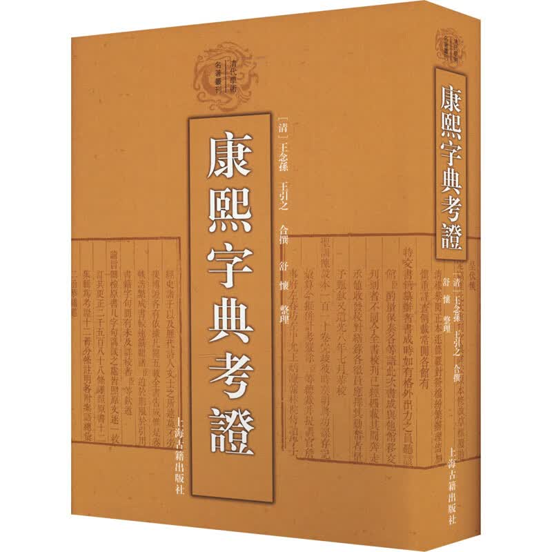 康熙字典考证 图书