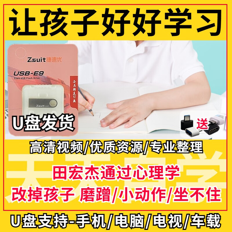 田宏杰让孩子爱上学习讲学U盘16GU盘高效陪读完成作业音视频完结 视频教程(16G优盘)