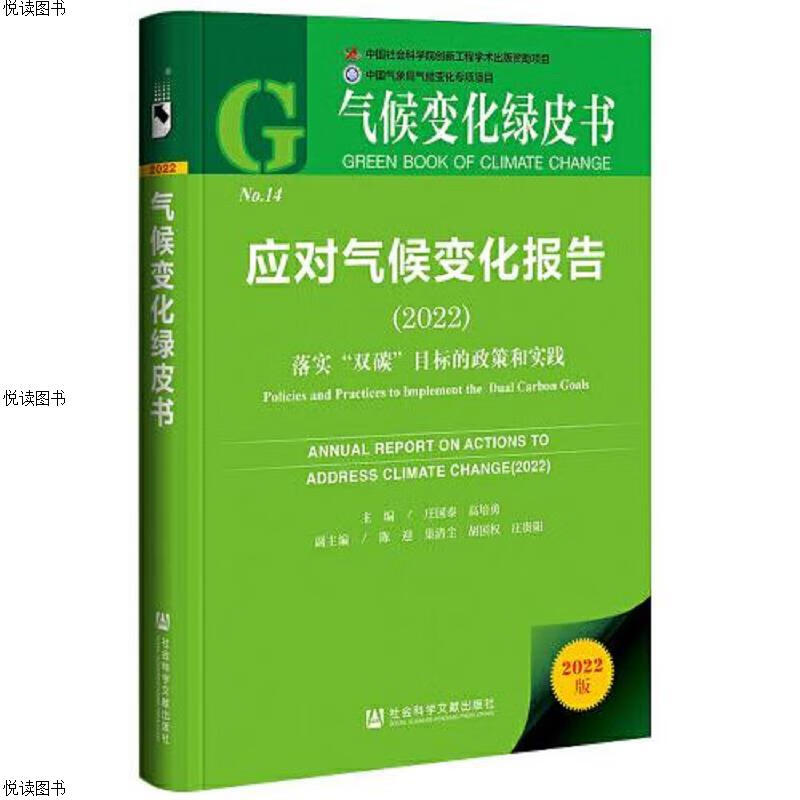 气候变化绿皮书：应对气候变化报告(2022)落实“双碳”目标的政策