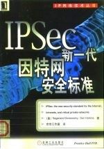 IPSec新一代因特网安全标准