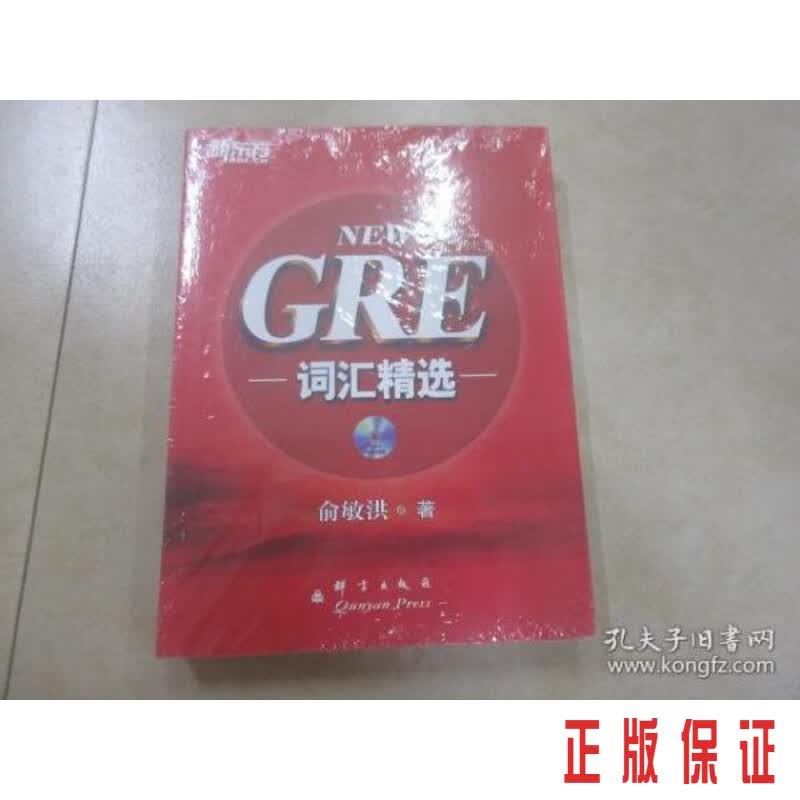 保证 可开发票！！新东方 GRE词汇精选   全新塑封