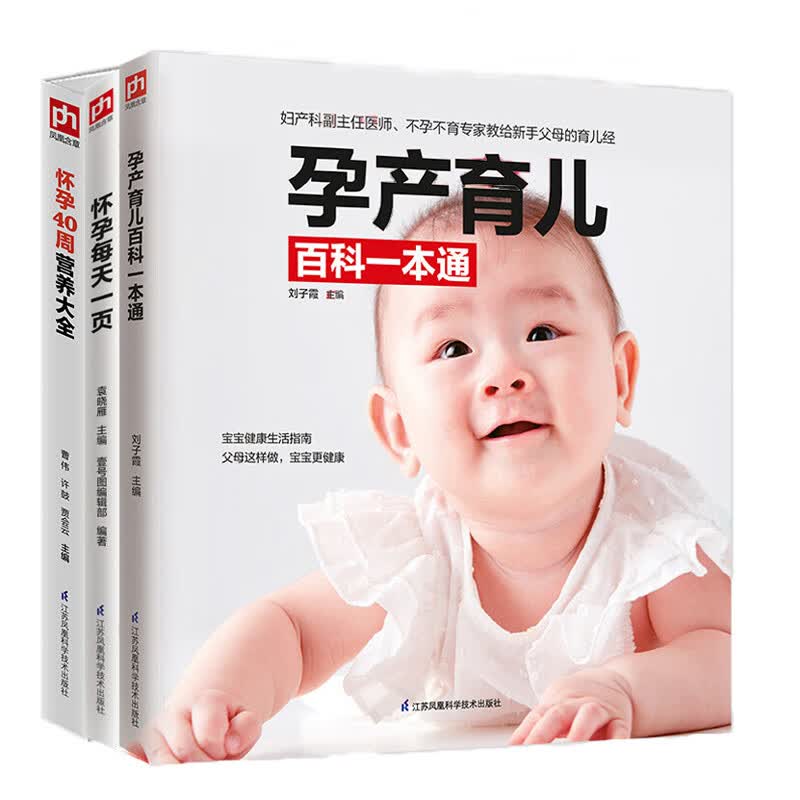 孕产育儿百科一本通+怀孕每天一页+怀孕40周营养大全套装（全3册）