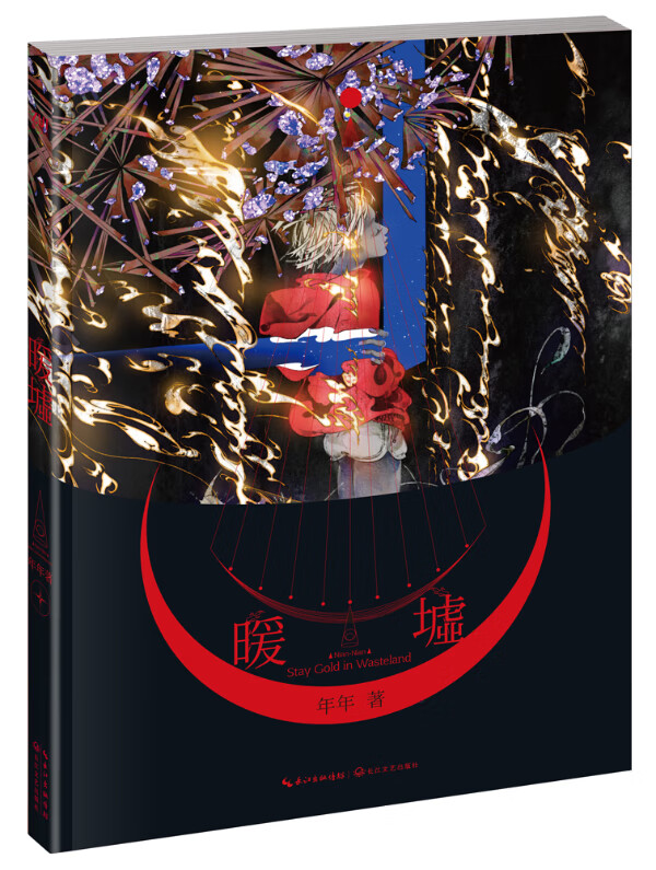 暖墟 年年【书】