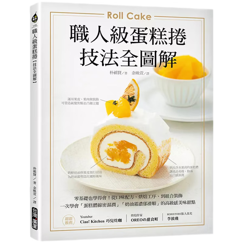 现货原版进口职人级蛋糕卷【技法全图解】：零基础也学得会！从口味配方、烘焙技法、到组合装饰，一次学会「蛋糕体绵密湿润」、「奶油霜浓郁滑顺」的高级感美味甜点台湾广厦9789861305387