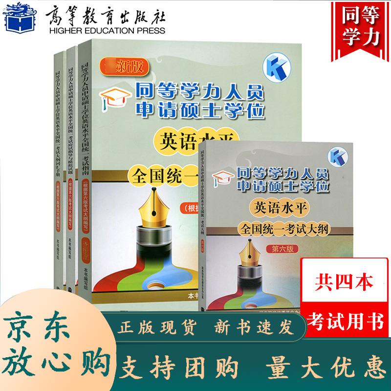 高教版2022年同等学力申请硕士学位英语考试全真模拟试题+考试大纲+考试指南+词汇 全4本 新大纲第