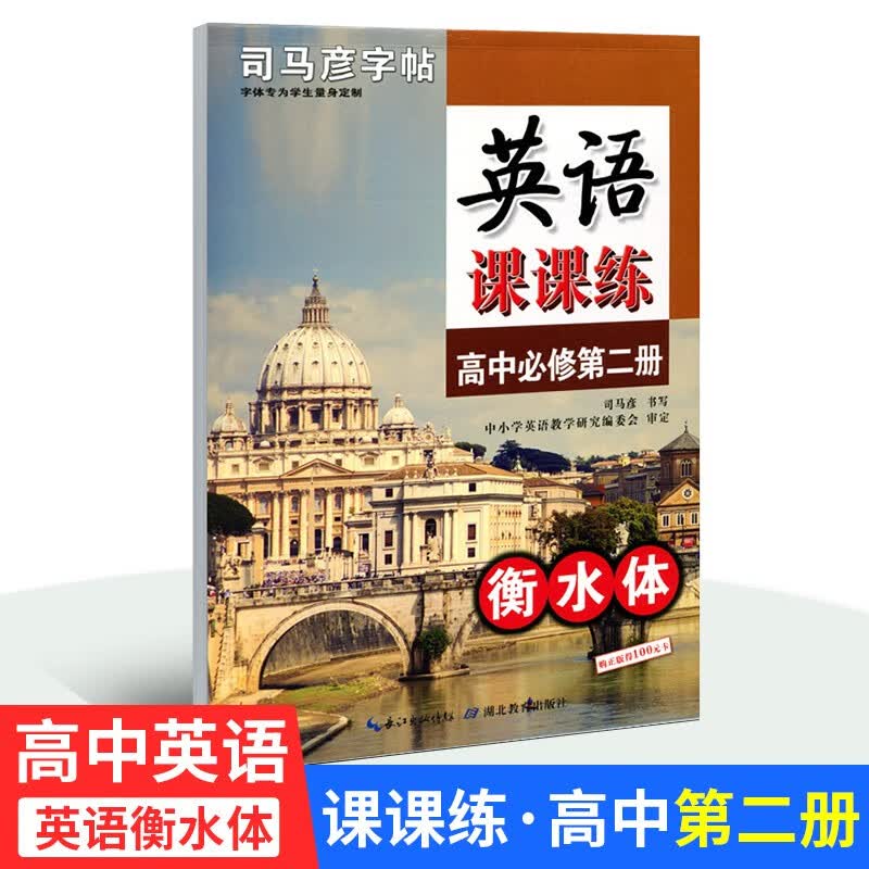 2023秋高中语文字帖楷书写字课课练高中必修上册下册同步字帖英语字帖衡水体高中必修第一二三册英文练字帖高中生临摹手写考试体课本同步高一高二高考司马彦字帖 【高一上】高中英语字帖 人教版（必修二）