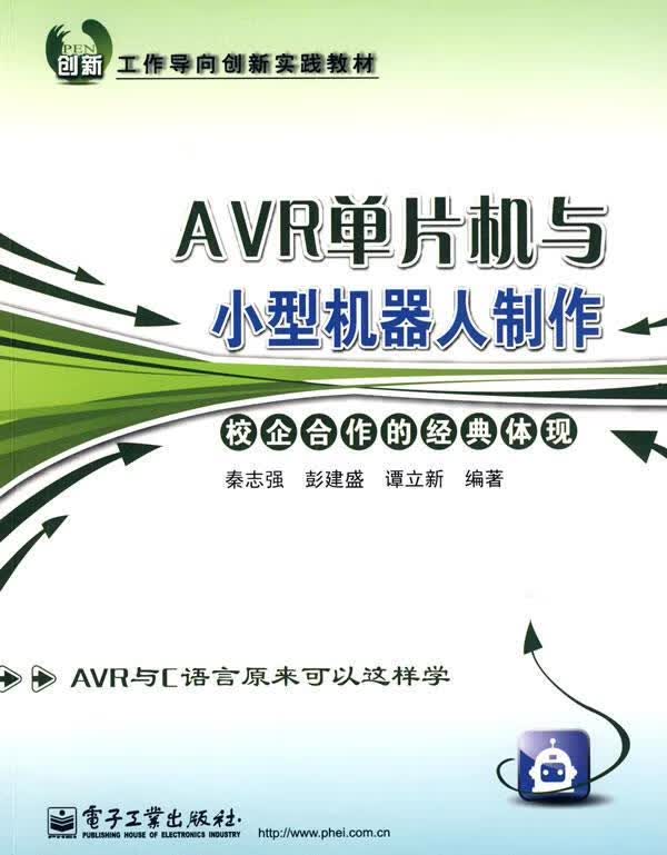 AVR单片机与小型机器人制作