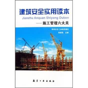 建筑安全实用读本:施工管理六大关