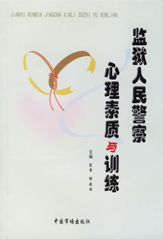 监狱人民警察心理素质与训练